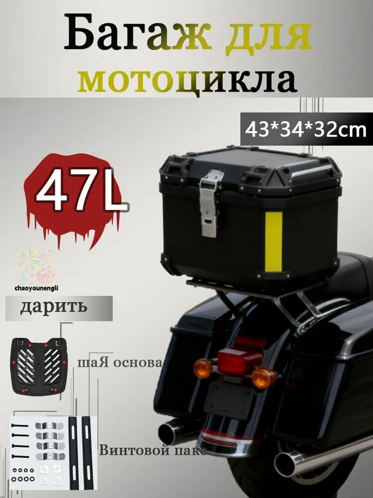Мотокофр, 47 л