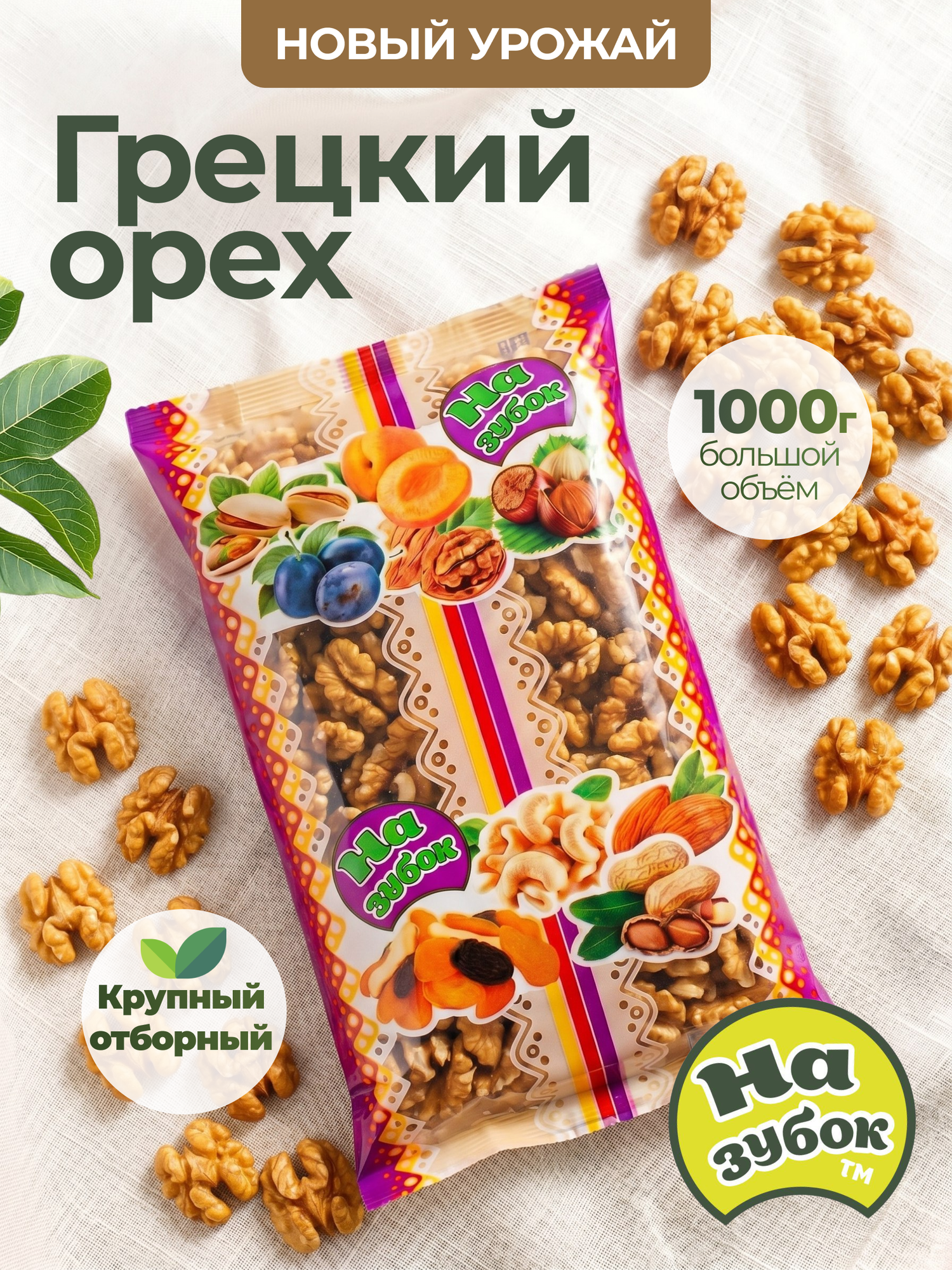 Грецкий орех "На Зубок", крупный, очищенный, бабочка, упаковка 1 кг