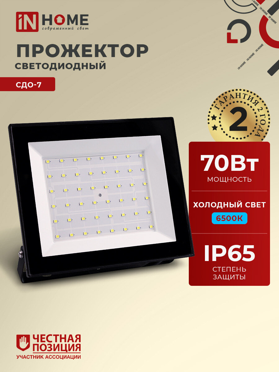 Прожектор светодиодный уличный влагозащищенный IN HOME СДО-7 70Вт 230В 6500К IP65 черный от сети