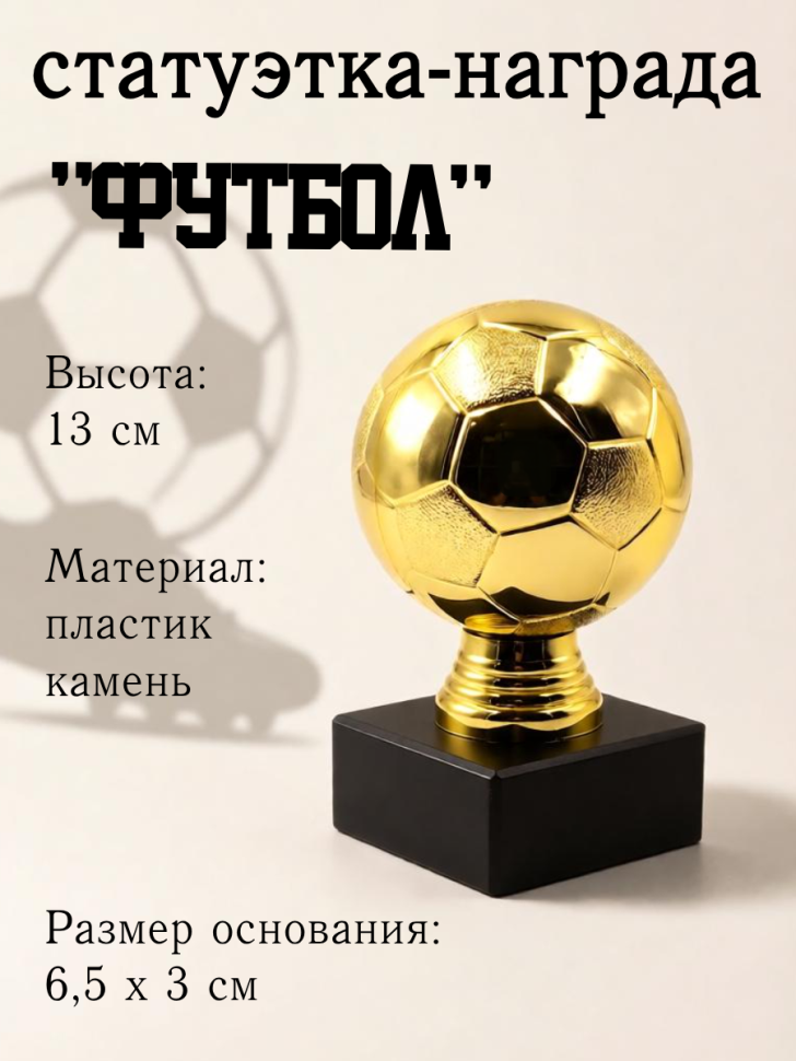 Статуэтка "Золотой футбольный мяч" на каменной подставке (13 см)