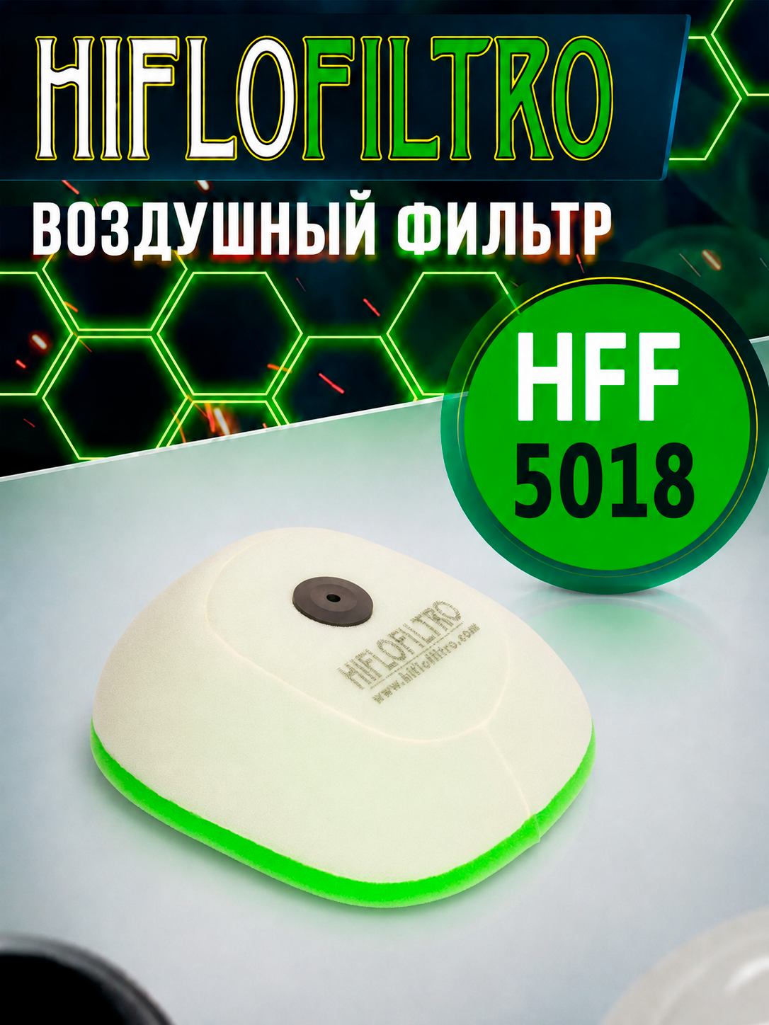 Фильтр воздушный для мотоцикла HIFLO FILTRO HFF5018 Twin Air 154115