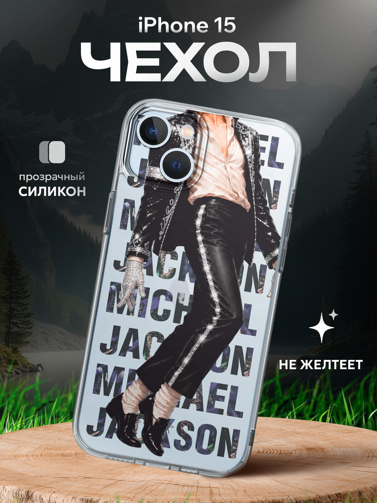 Чехол на Iphone 15 Майкл Джексон