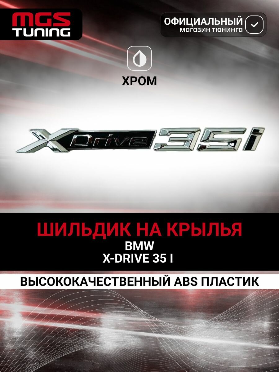 Шильдики MGS-Tuning "X-Drive" 35 I, для BMW, с клейкой основой