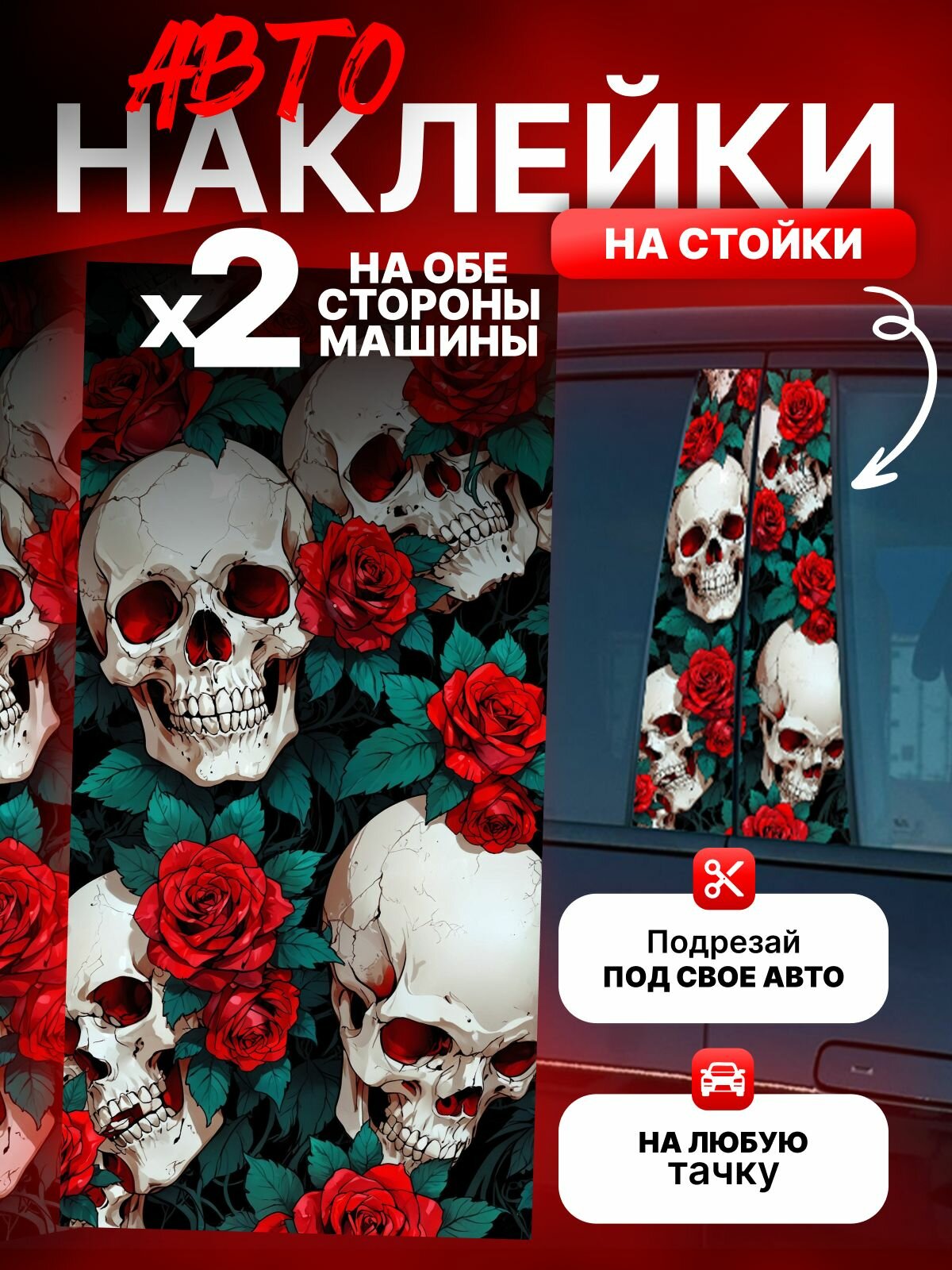 Наклейка на стойки дверей (розы и черепа) 22*47.5см