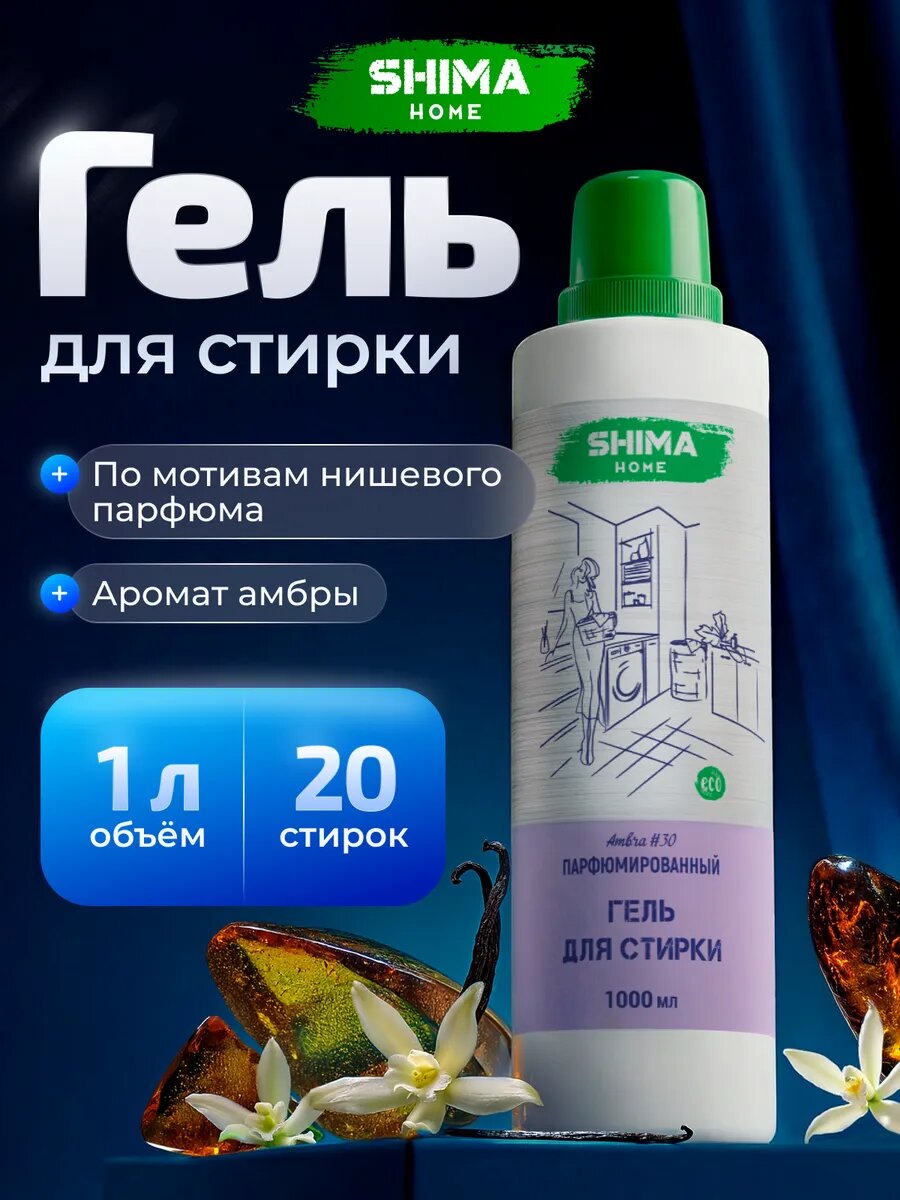 Гель для стирки парфюмированный AMBRA#30 1000 мл