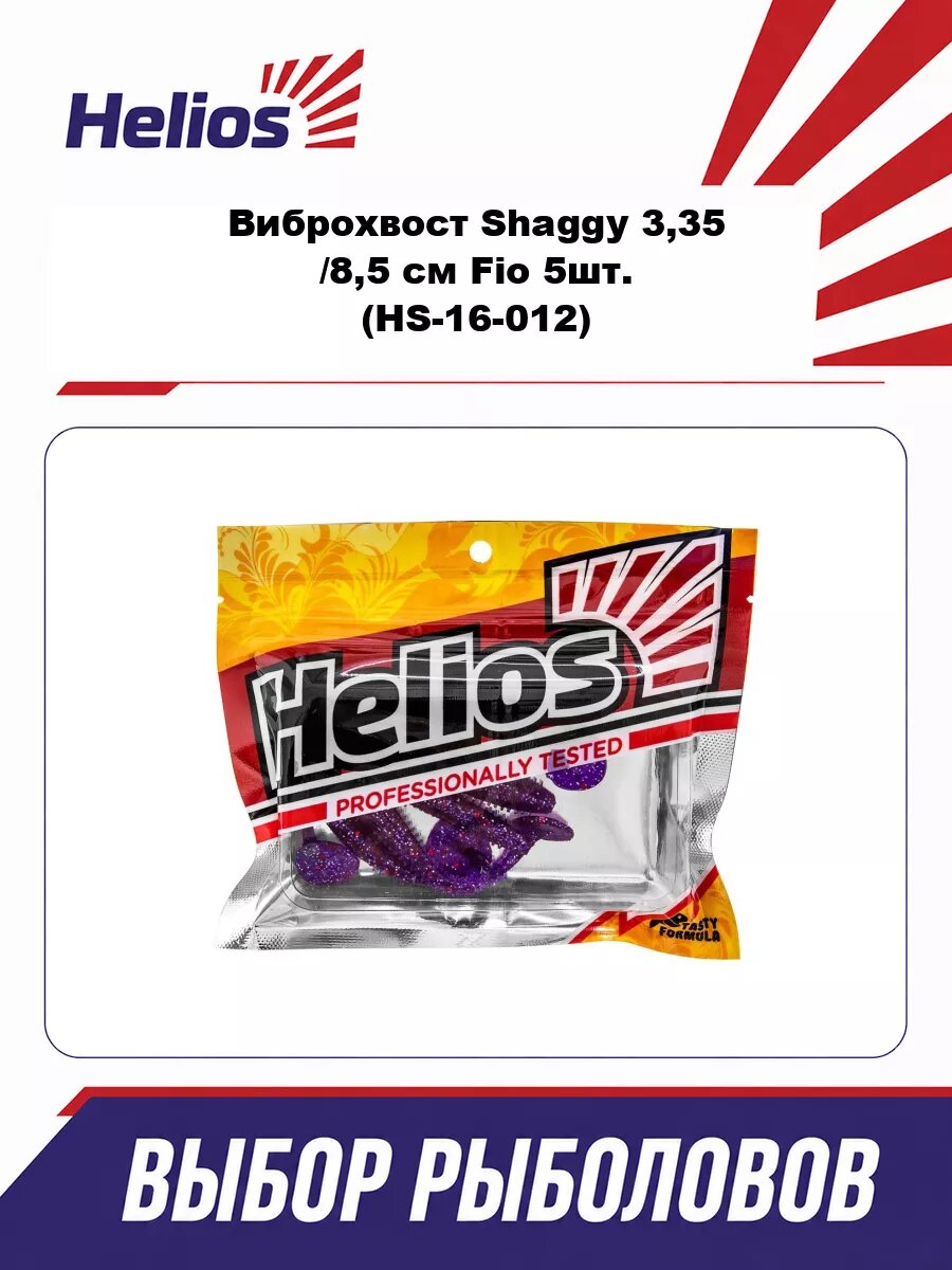 Виброхвост Shaggy 3,35"/8,5 см Fio 5шт. (HS-16-012) Helios