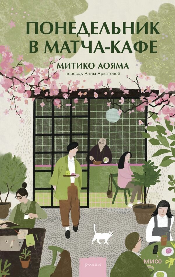 Роман ЭКСМО Понедельник в матча-кафе, прекрасные мгновения жизни, М. Аояма, 2026, 192 стр