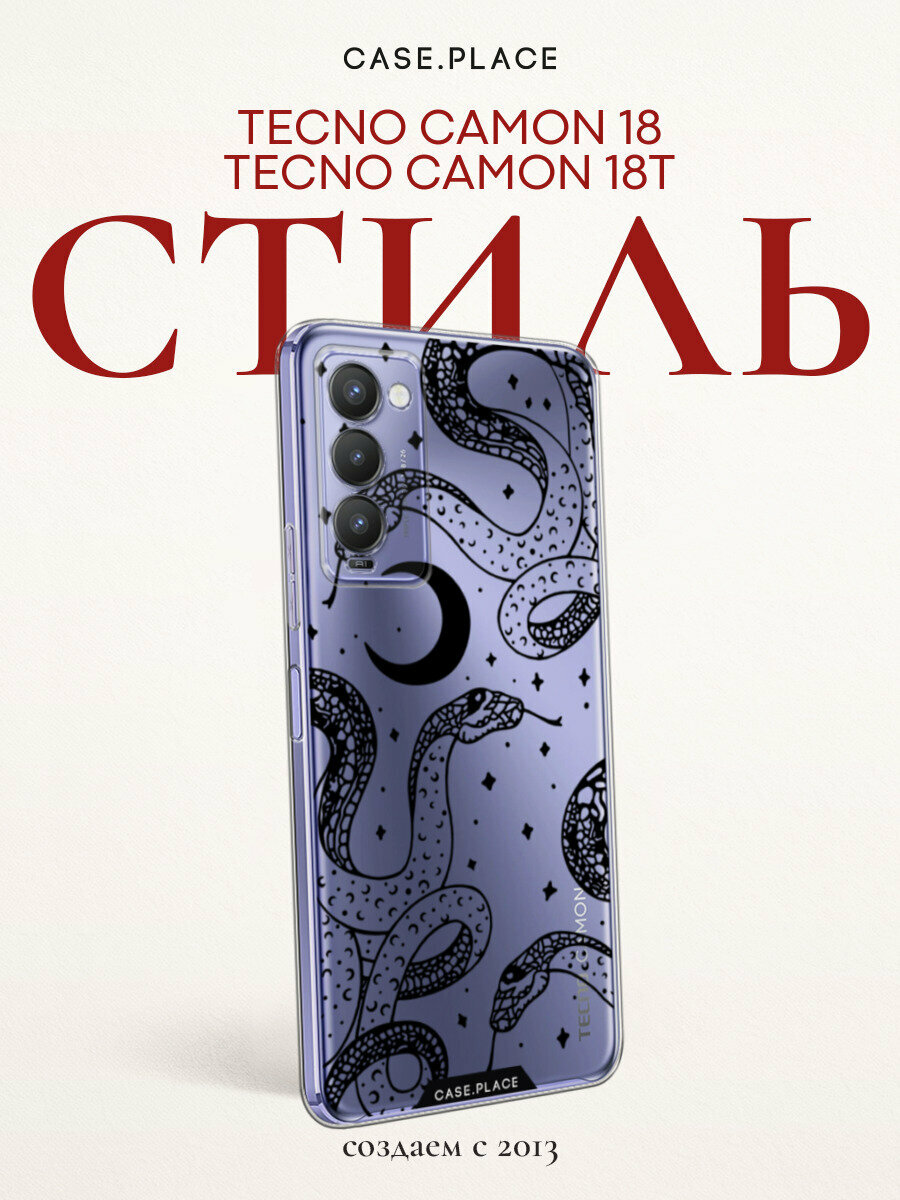 Чехол на Tecno Camon 18/18T / Текно Камон 18/18T с принтом Звёздные змеи black, прозрачный