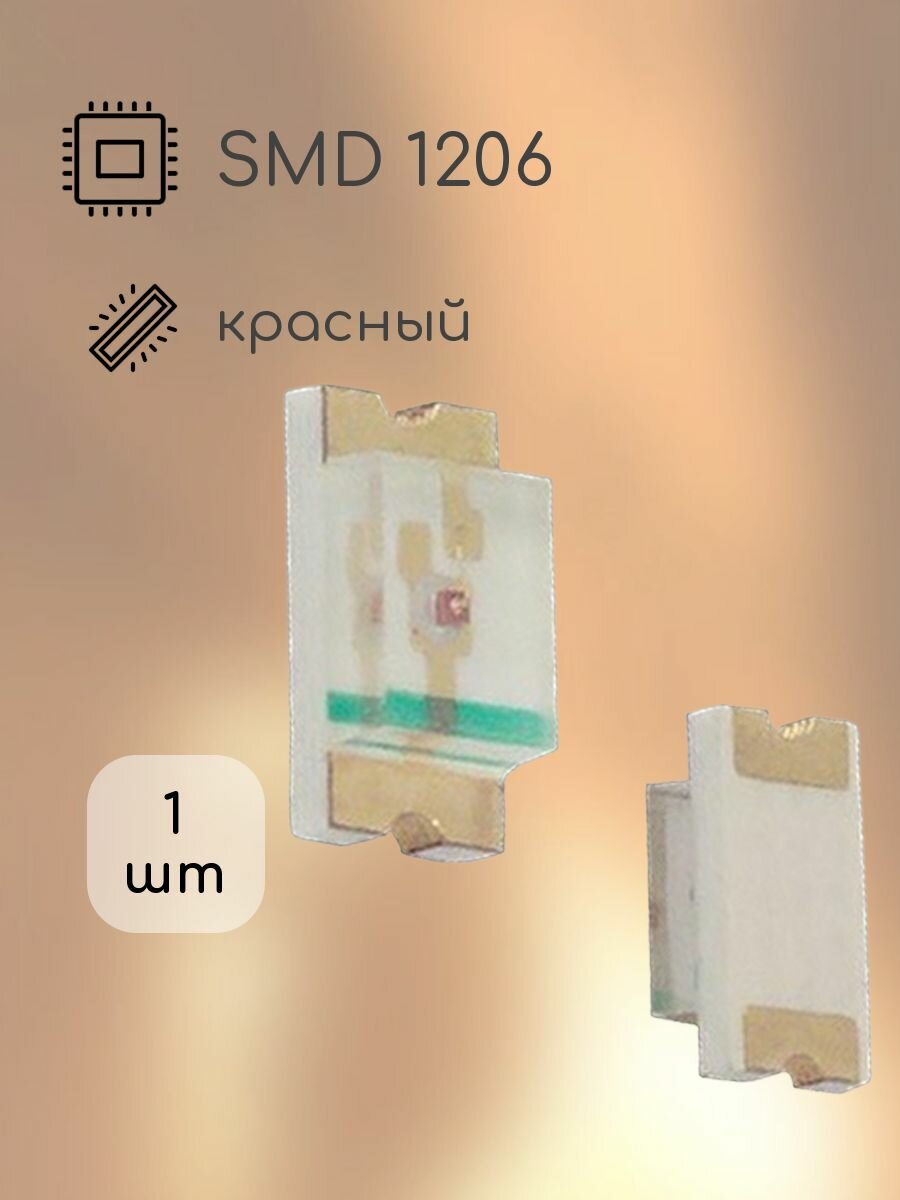 Smd LED 1206(3216) R 20mA 3-3.2V (Красный) чип светодиод