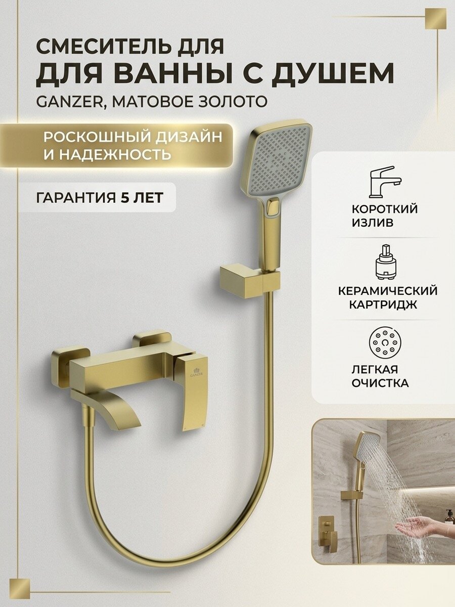Смеситель для ванны c коротким изливом от бренда Ganzer из латуни GZ44131-S матовое золото