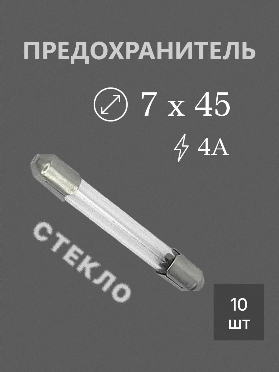 10шт Предохранитель 7х45 4А (ПК45) стекло