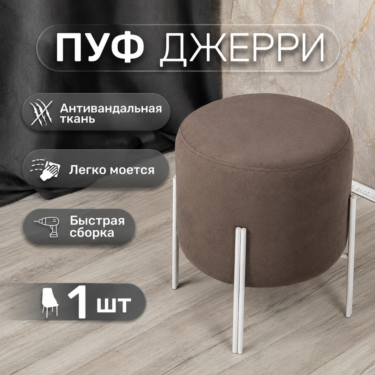 Пуфик в прихожую У Стулыча Джерри, пуф текстиль, коричневый/белый