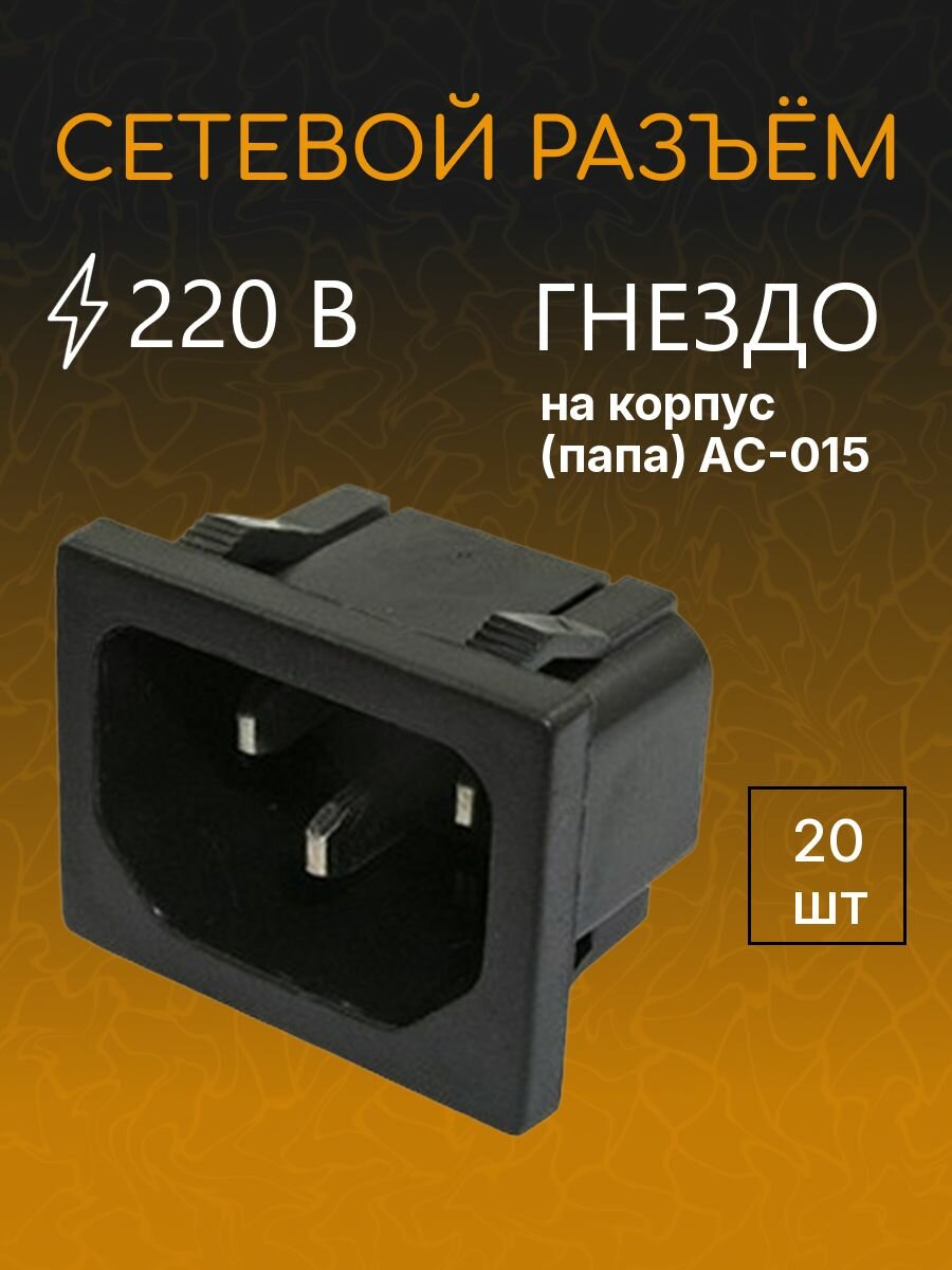 20шт Разъем 220в SCZ гнездо на корпус (папа) AC-015