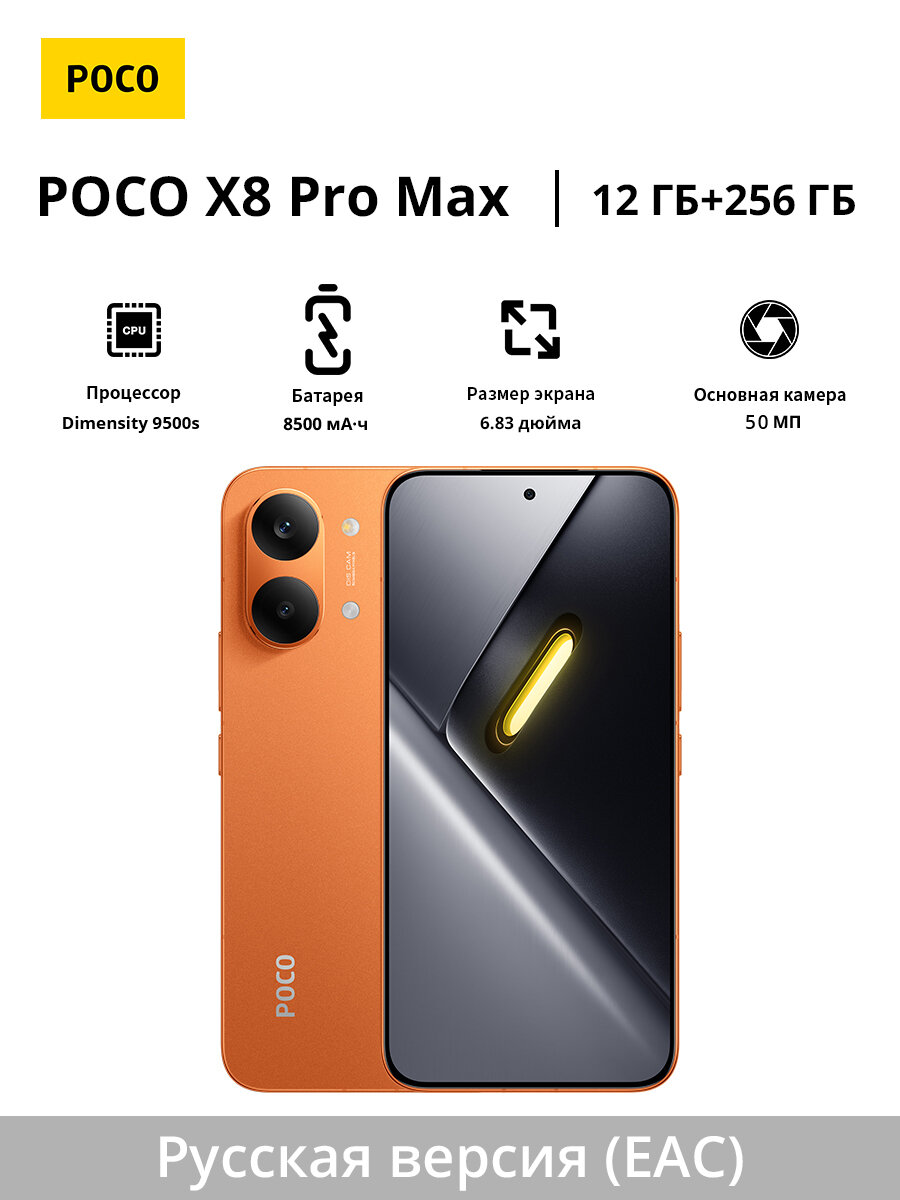 Смартфон POCO X8 Pro Max | MediaTek Dimensity 9500s | 6,83" 1,5K 120 Гц | 8500 мАч | Глобальная версия