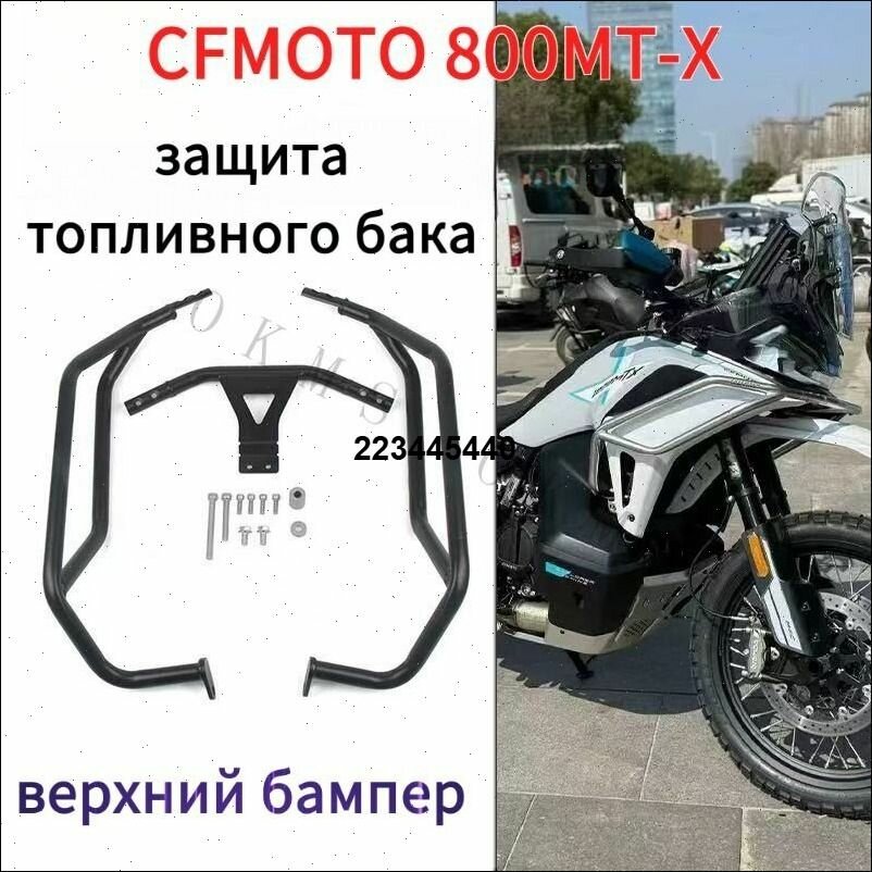 Комплект верхних и нижних защитных дуг из углеродистой стали для мотоцикла 800MTX черный
