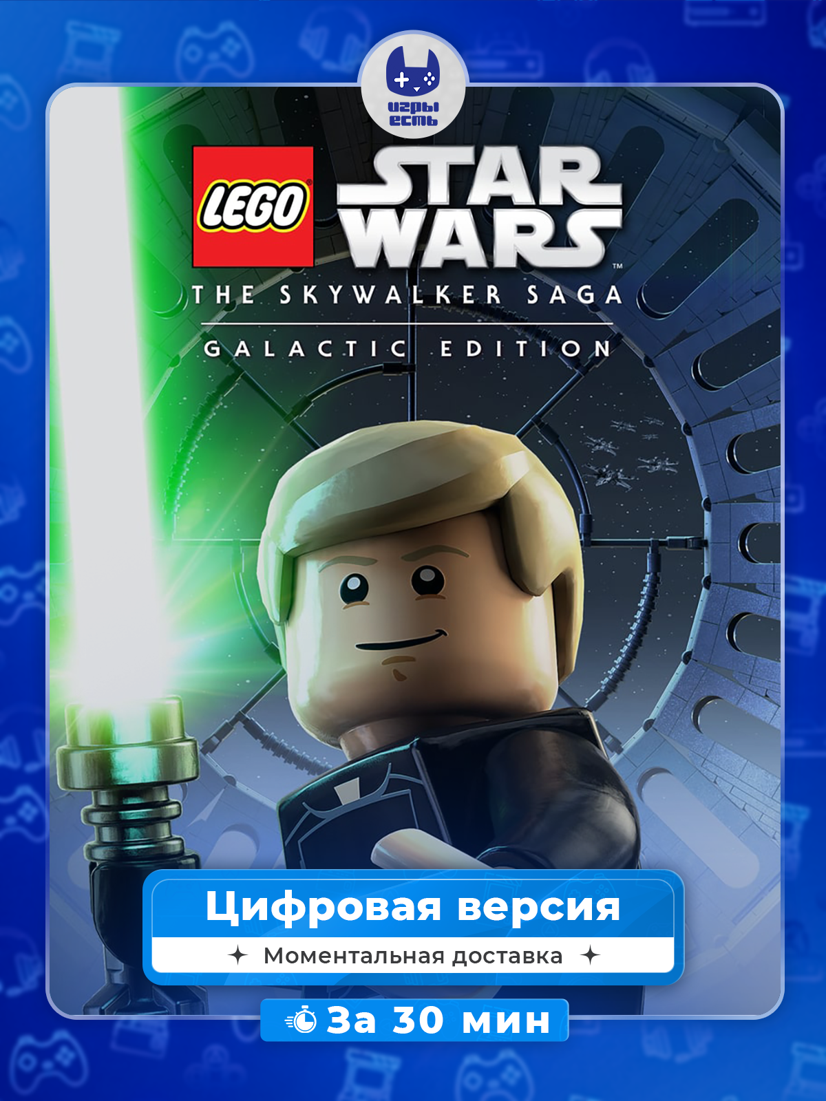 LEGO Звёздные Войны: Скайуокер. Сага" – Галактическое издание PS4 PS5, цифровая версия, без диска