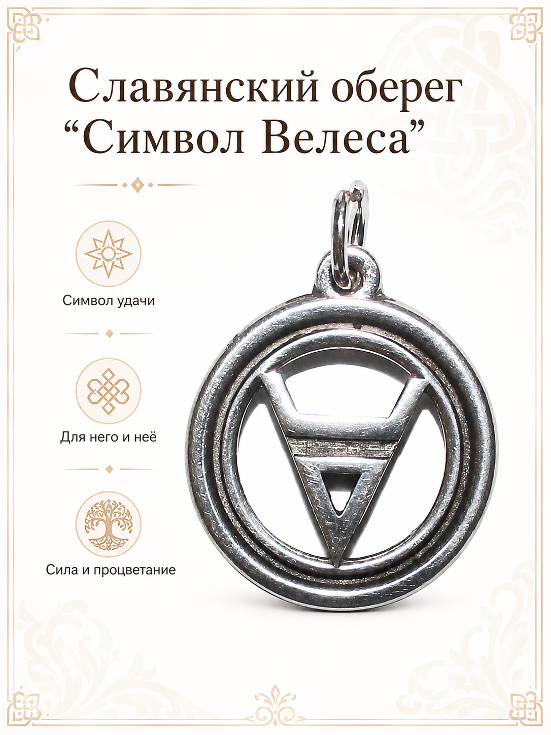 Славянский оберег (подвеска) "Символ Велеса", 3 г. / Размер: 18x22 мм / Первый Сувенирный Заводъ