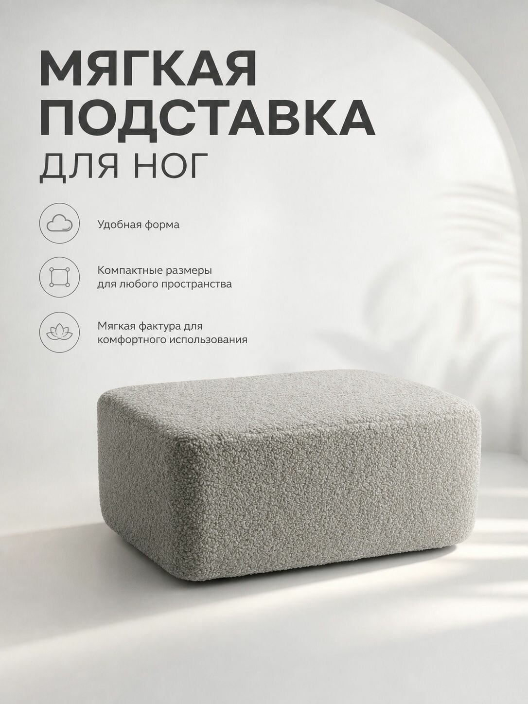 Мягкий пуфик для ног, подставка для ног, банкетка в гостиную, ткань букле