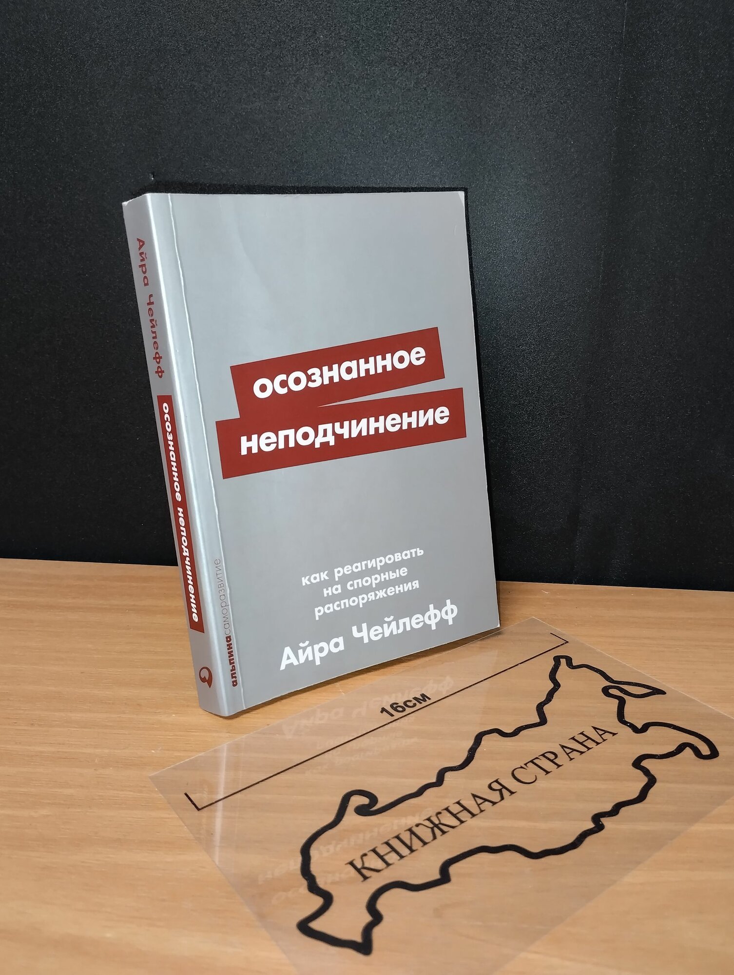 Осознанное неподчинение: Как реагировать на спорные распоряжения. Чейлефф Айра. 2023