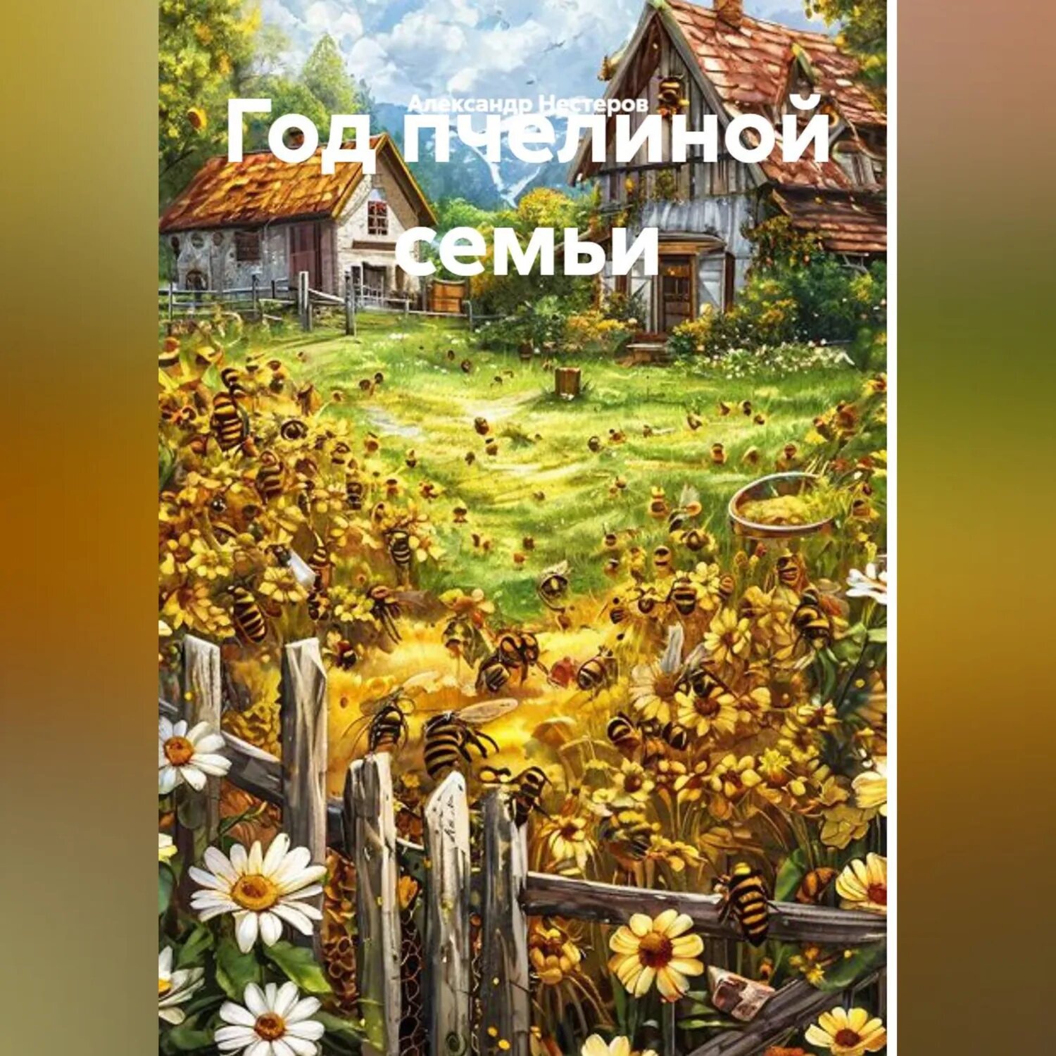 Год пчелиной семьи [Аудиокнига]