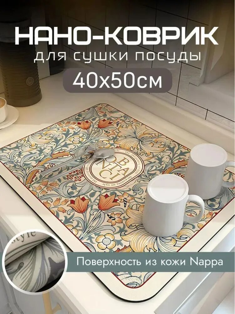 Коврик для сушки посуды, 50 см х 40 см , 1 шт