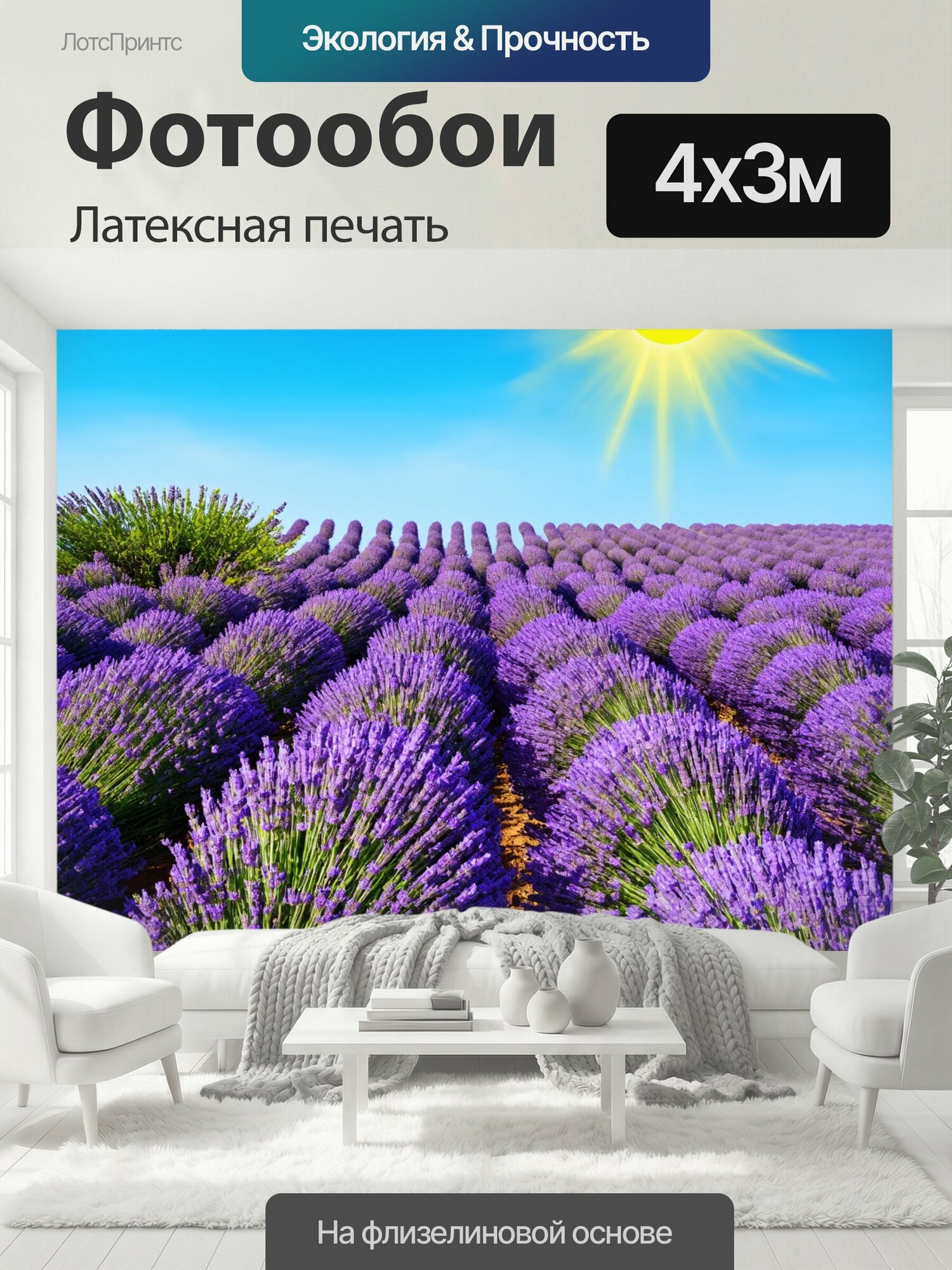 Фотообои моющиеся ударопрочные "Прованс изображают бескрайние поля лаванды под ярким солнечным небом. это живописное произведение включает в себя." 400x300 см. латексная печать