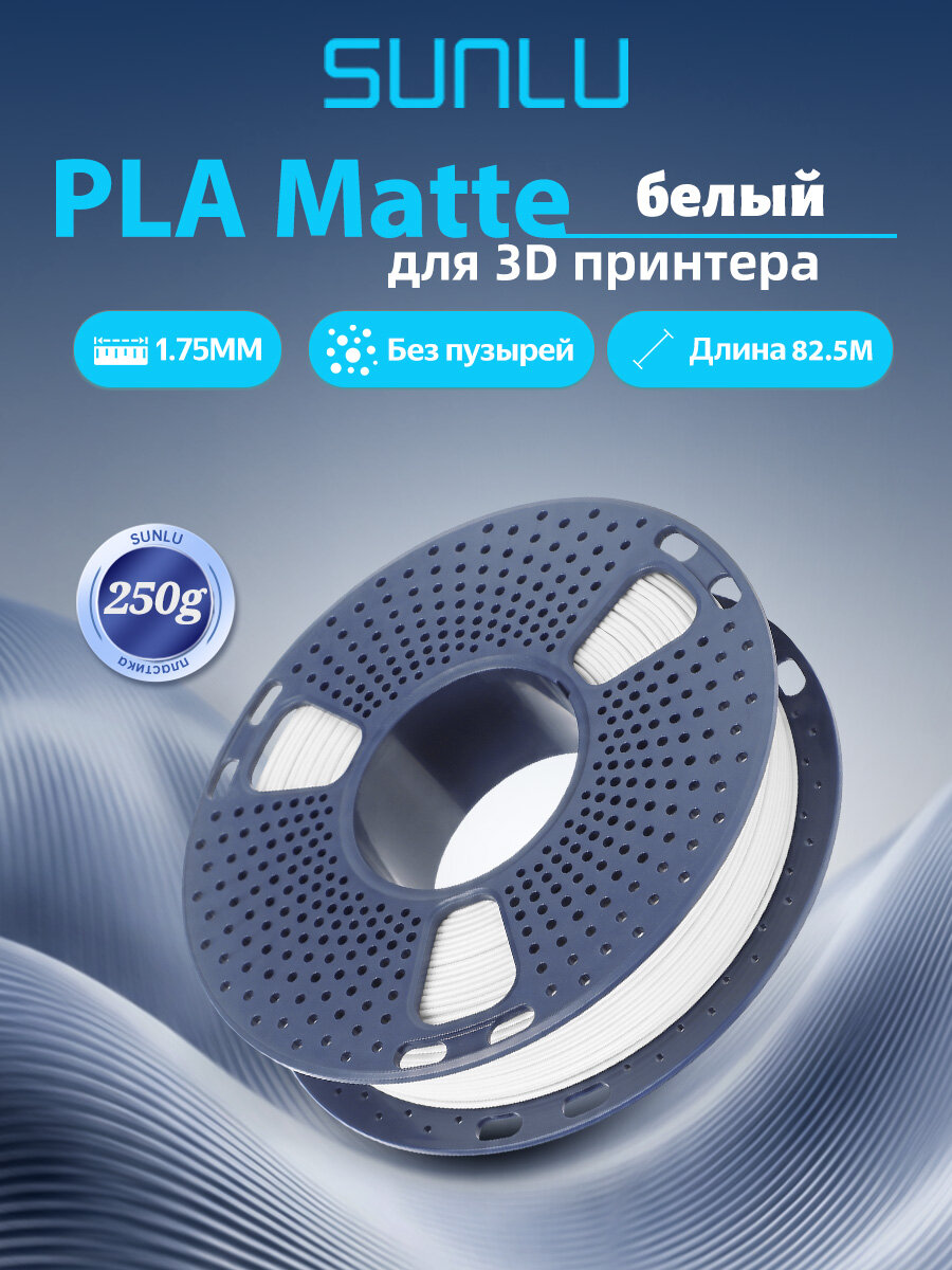 Sunlu PLA Matte филамент, матовый пластик, белый, 250g, 1,75мм, разборная катушка, без засоров, пластик 3dпринтера