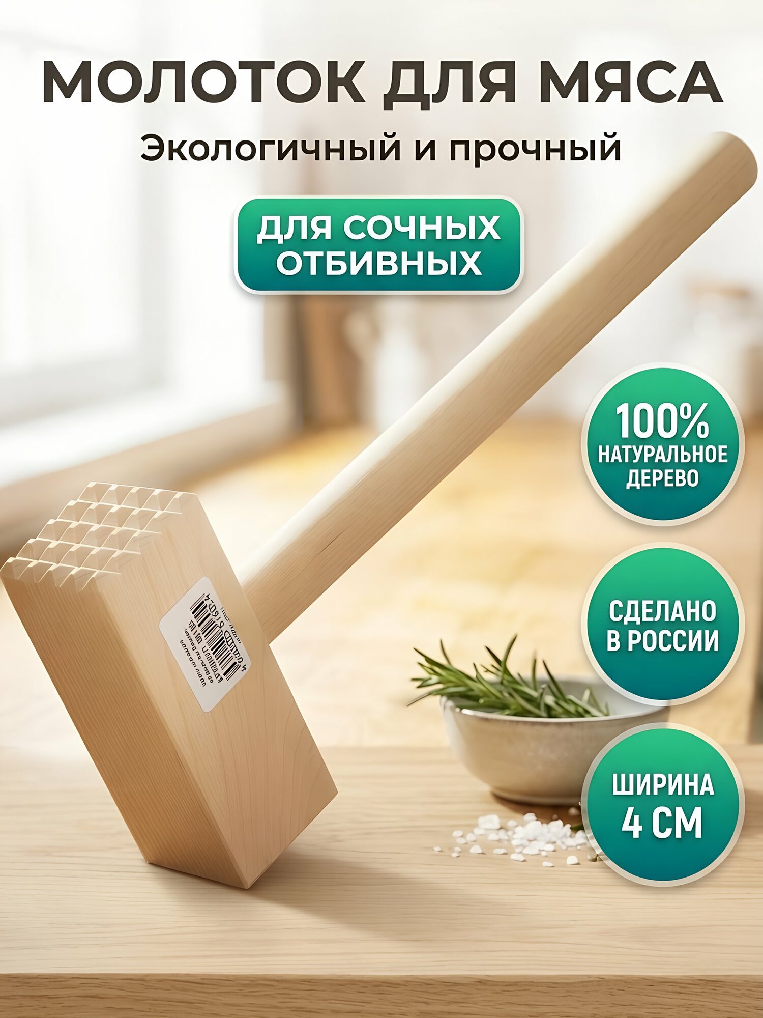 Молоток для мяса деревянный профессиональный 80105 для отбивания стейков и филе, кухонный инструмент, бежевый, 4 см