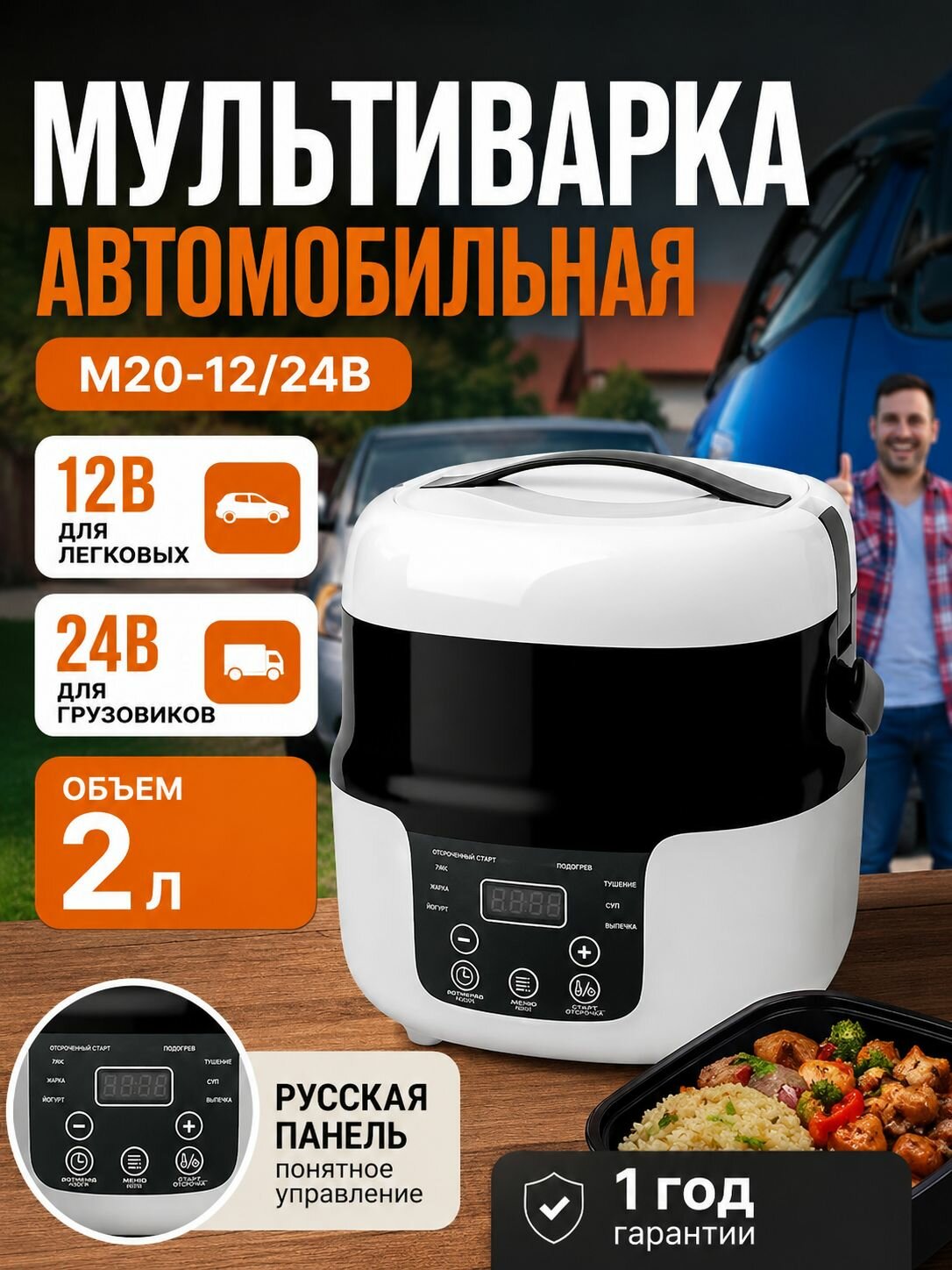 Мультиварка автомобильная Мультиварка Автомобильная M20-12/24В