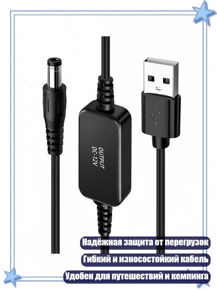 Компактный повышающий кабель USB-DC5.5mm 5V-12V для уличных роутеров