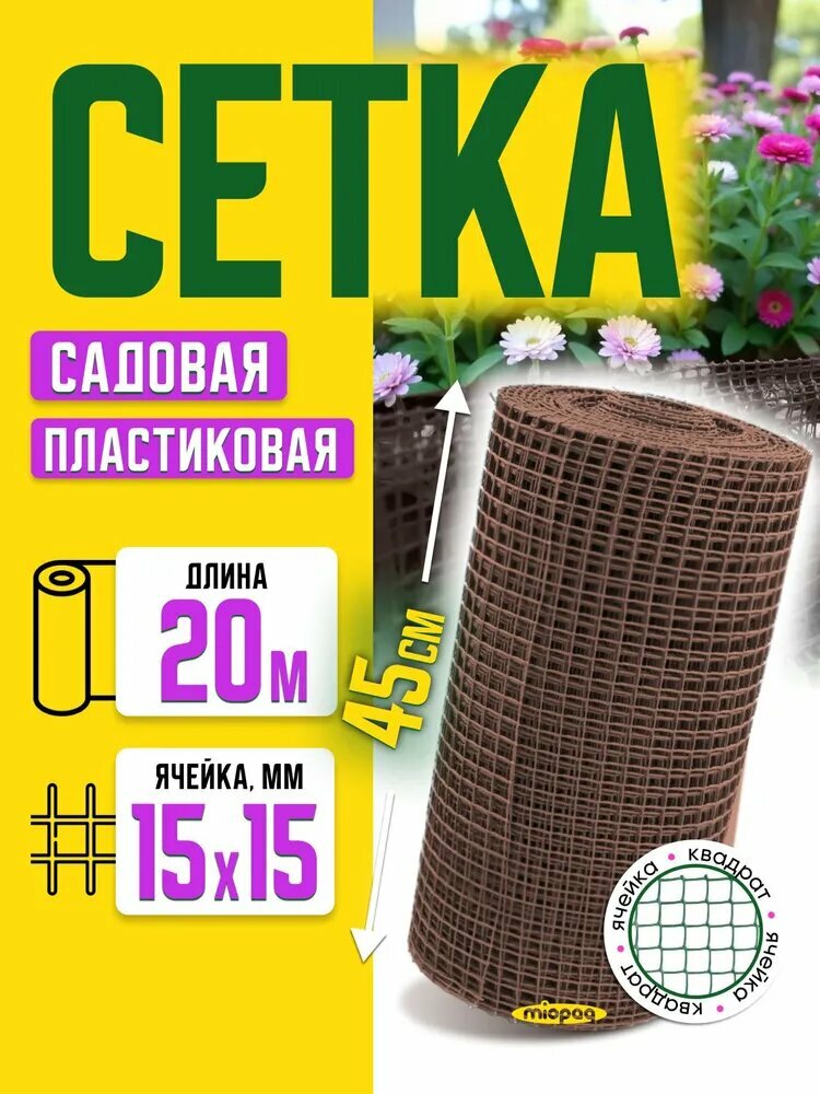 Сетка садовая пластиковая Коричневая, забор декоративный для огорода и сада / шпалера для растений / изгородь для забора, 0,45х20 метров, ячейка 15х15мм