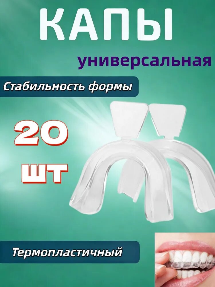 20 шт Капа стоматологическая от бруксизма для сна, универсальная, термопластичная