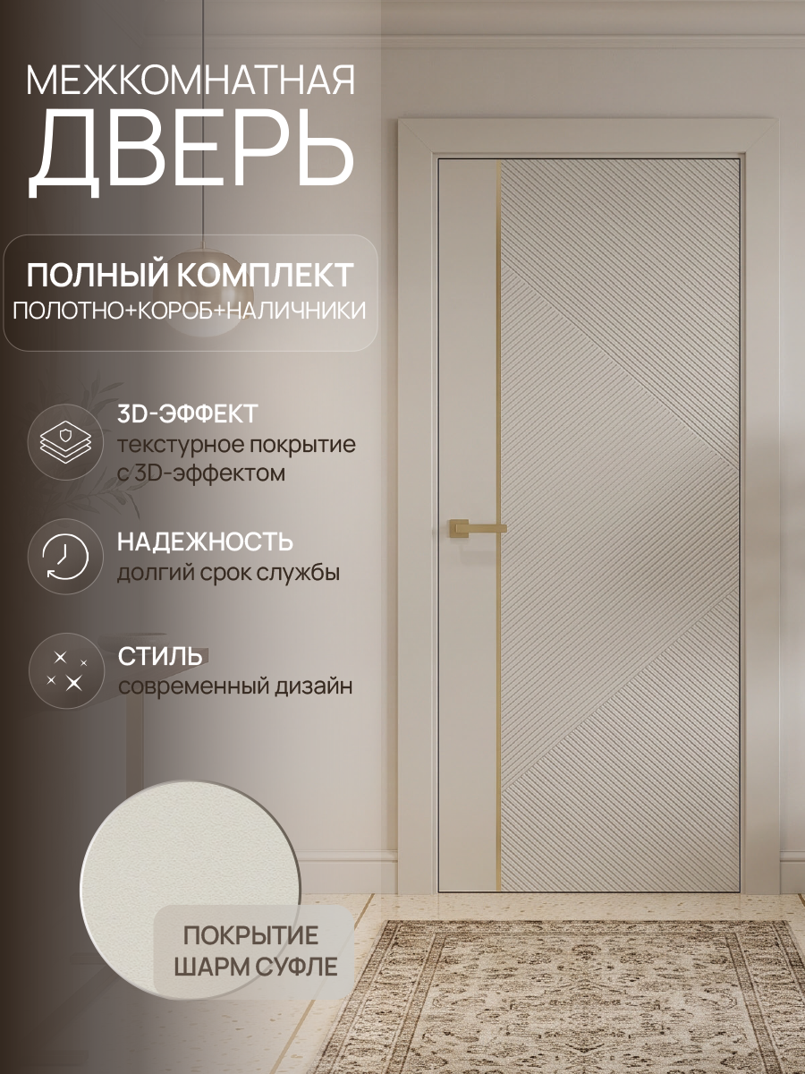Дверь межкомнатная Леском соло, 600х2000, глухая, МДФ, шарм суфле, МЗ, комплект с коробкой и наличником