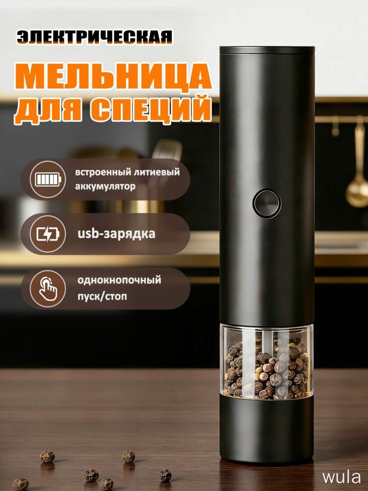 Электрическая мельница wula с USB-зарядкой, встроенным аккумулятором и однокнопочным управлением, для кухни, для специй