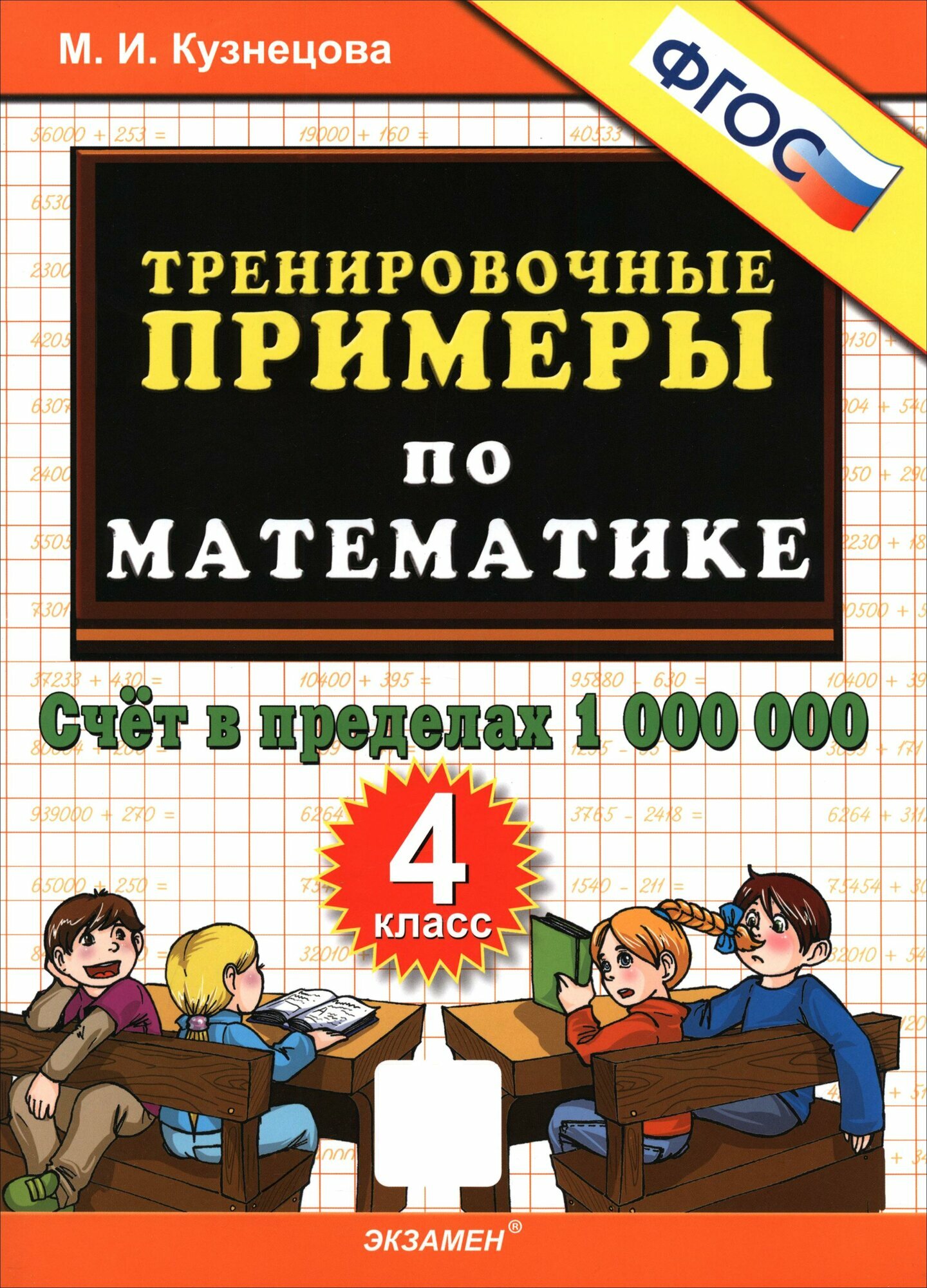 Математика. 4 класс. Тренировочные примеры. Счёт в пределах 1 000 000