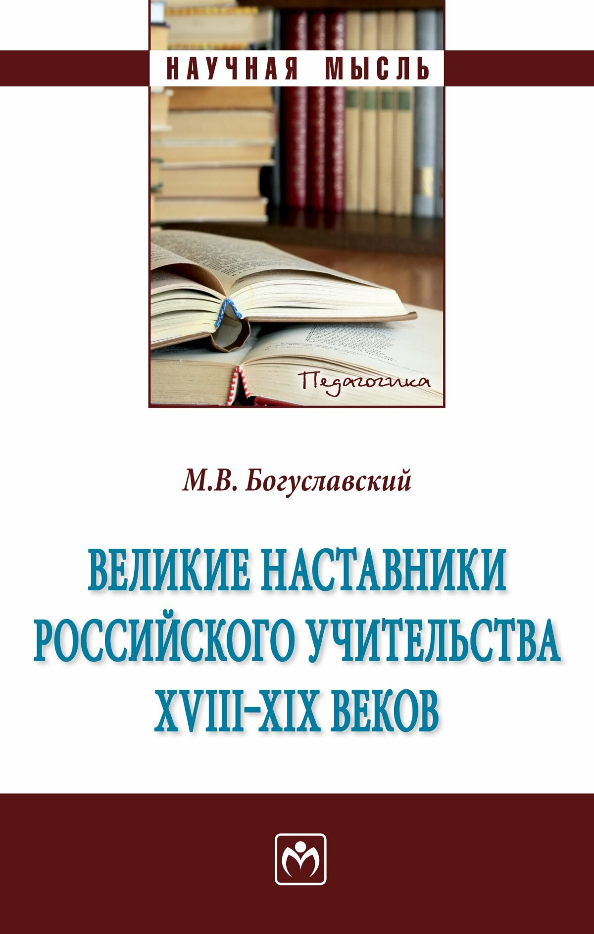 Великие наставники российского учительства ХVIII- XIX веков. Богуславский М. В. 2027г, 213с.