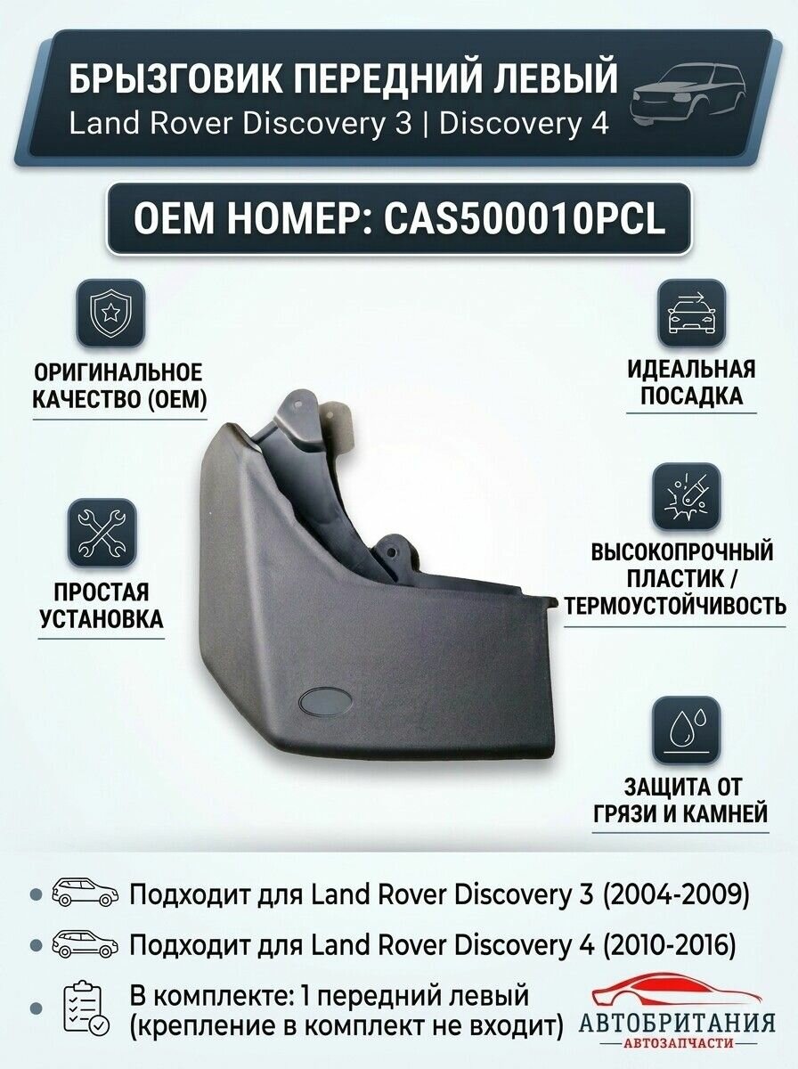 Брызговик передний левый Land Rover Discovery 3 4