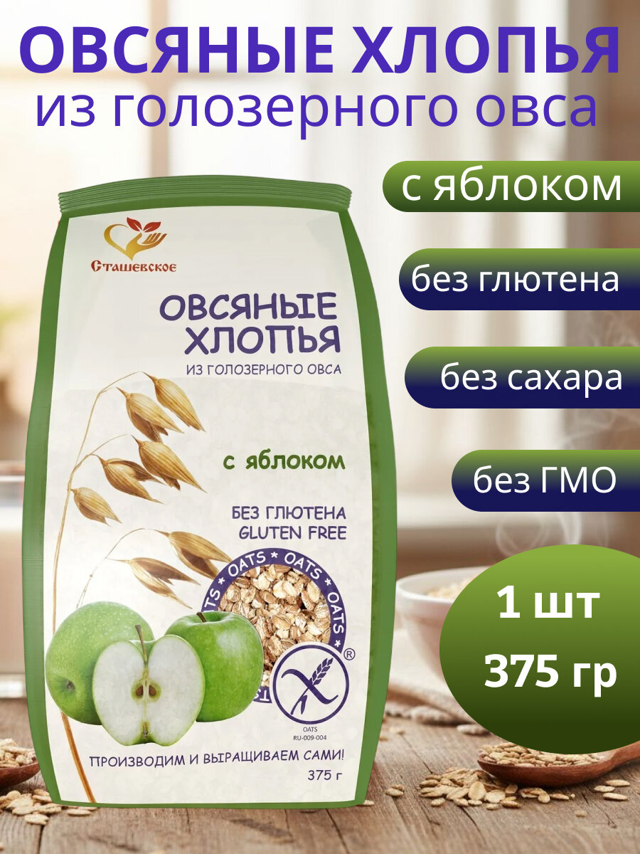 Хлопья овсяные без глютена, без сахара, без ГМО, с яблоком 375 гр, 1 шт.