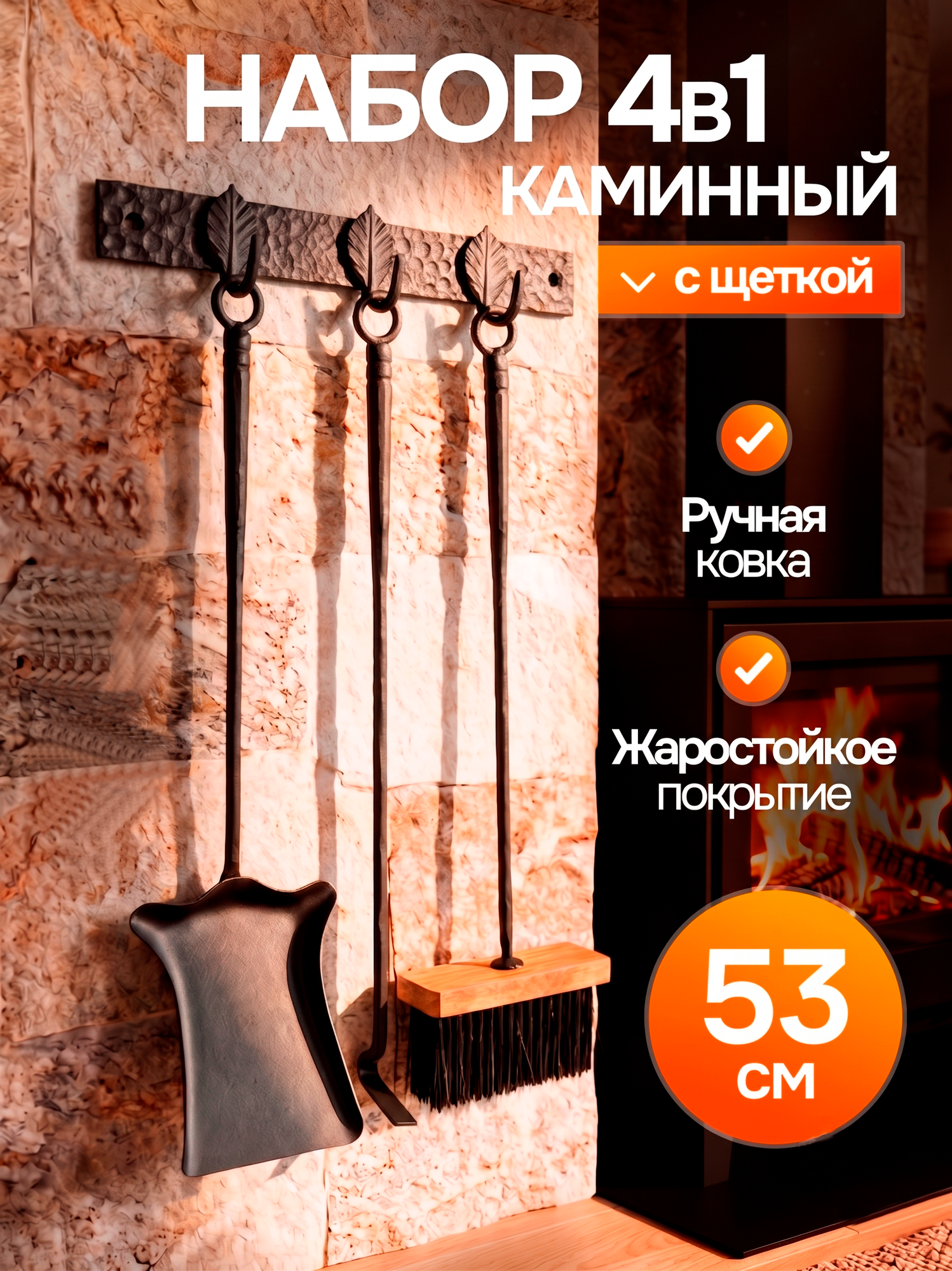 Каминный набор кованый "История" цвет: черный/щетка, кочерга, совок/вешалка-крепление для аксессуаров