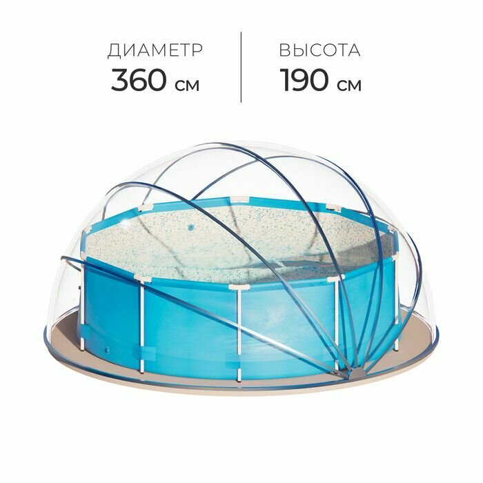 Купол-тент для бассейна d 360 см, h 190 cм, цвет синий
