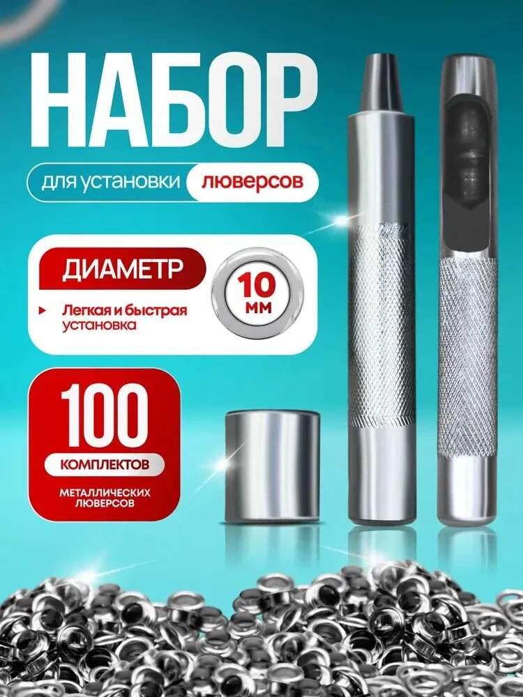Набор люверсов 10 мм с пробойником и инструментом для установки/люверсы для тента