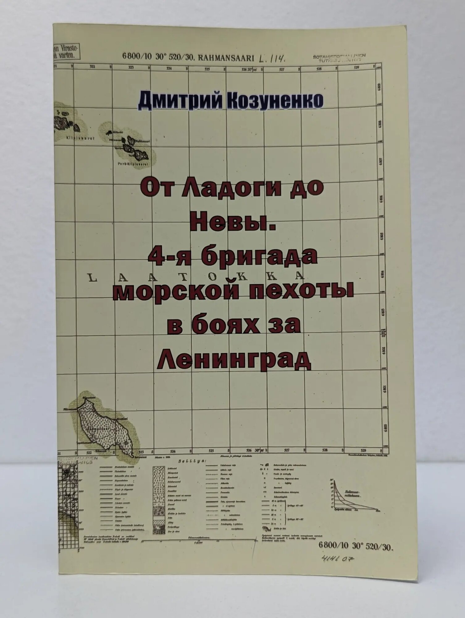 От Ладоги до Невы. 4‑я бригада морской пехоты в боях за Ленинград Козуненко Дмитрий Александрович 2016