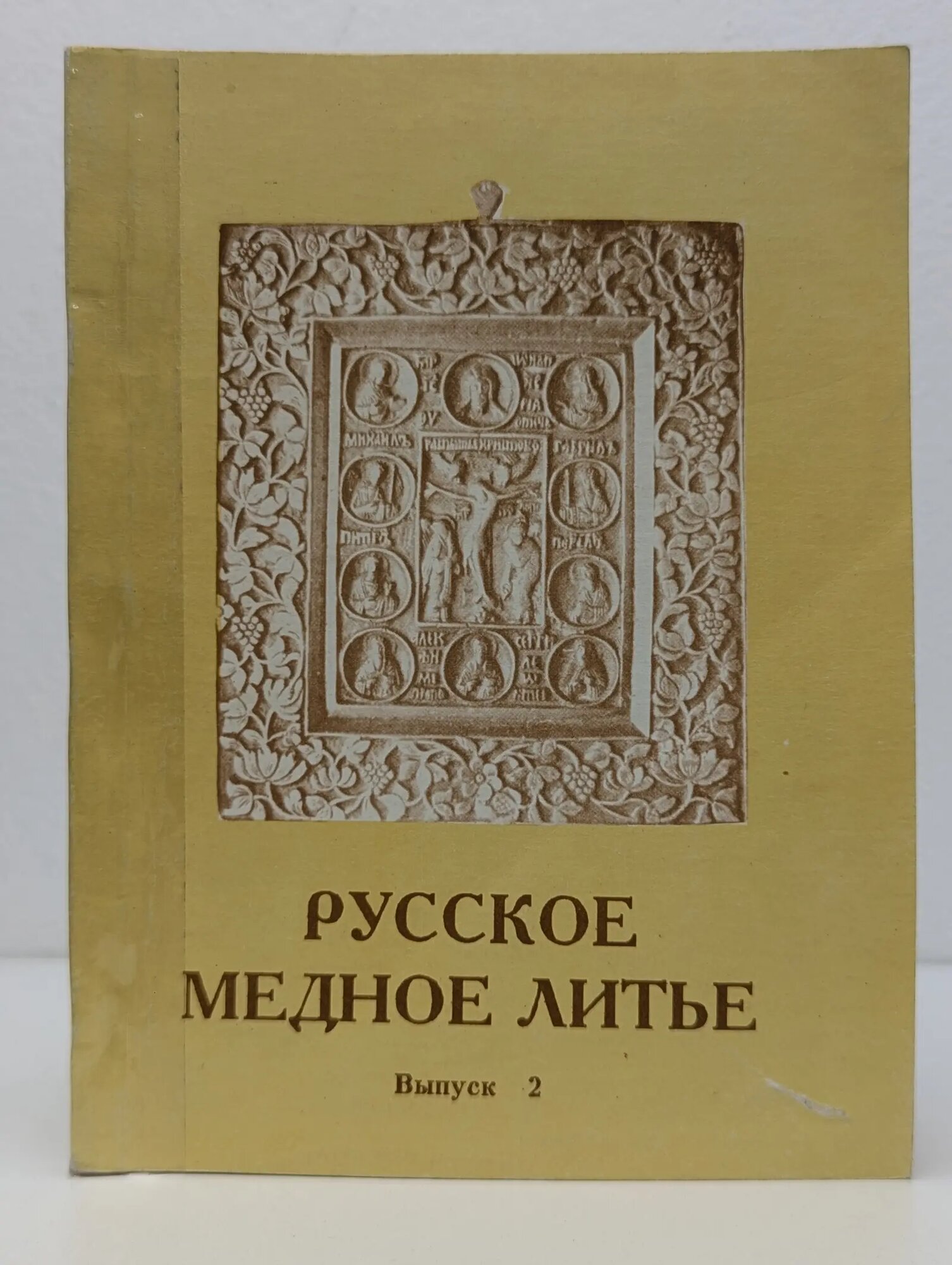Русское медное литье. Выпуск 2 Гнютова С. В. 1993