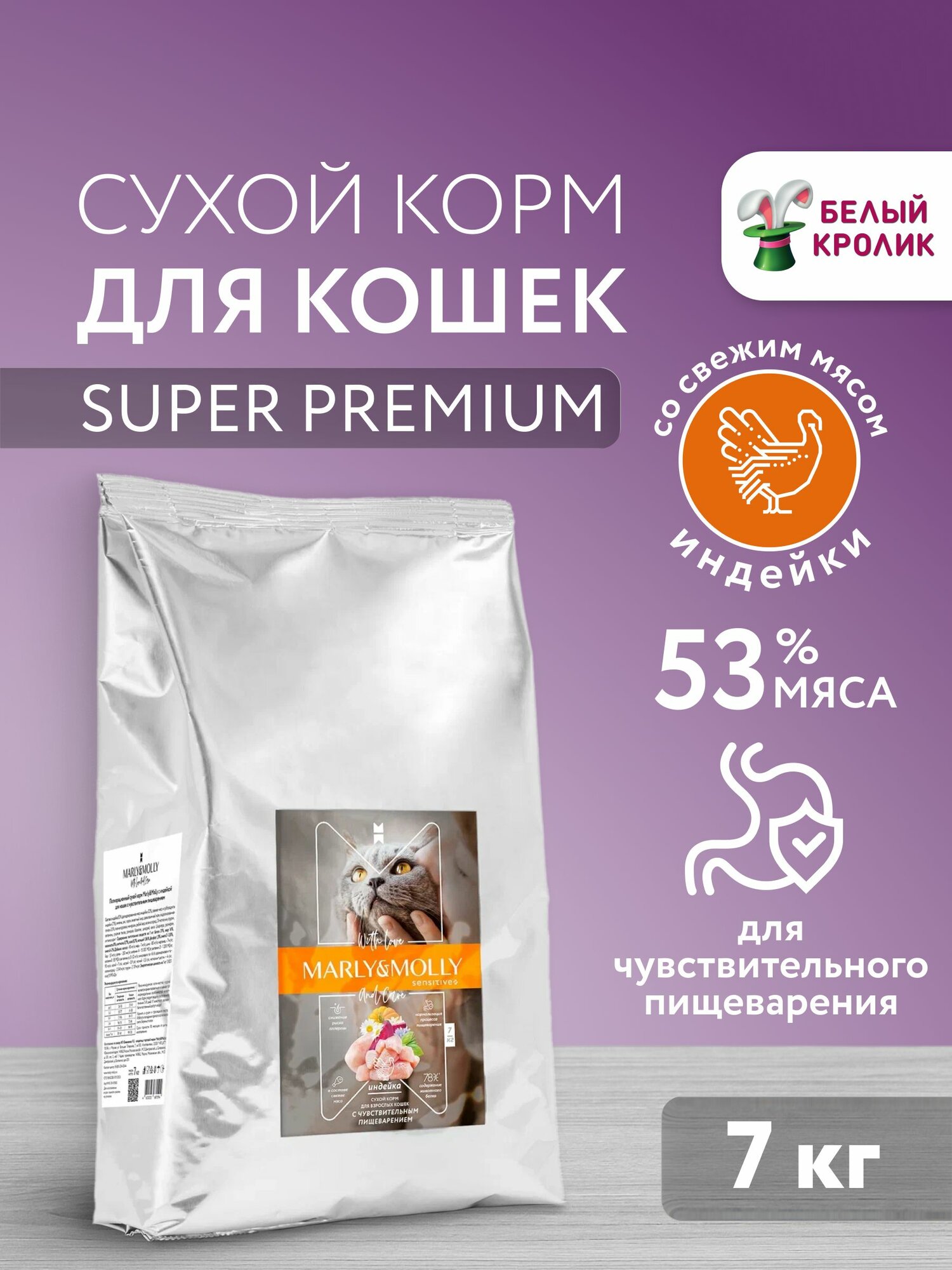 Корм для кошек сухой Marly&Molly с индейкой чувствительное пищеварение монопротеин супер премиум 7 кг