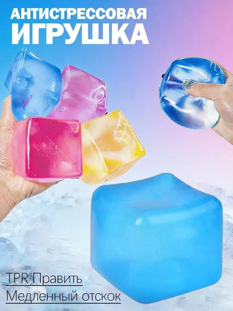 Игрушка-антистресс Ледяной куб прозрачный, 5 см, мягкий сквиш из TPR для рук, тактильный сенсорный кубик льда для снятия стресса и концентрации, подарок