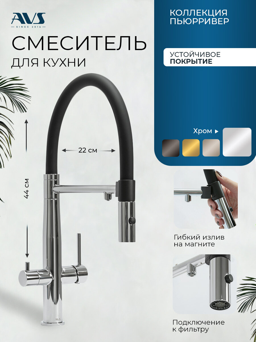 Смеситель для кухни с гибким изливом и фильтром для питьевой воды Пьюрривер AVS хром / черный, латунь