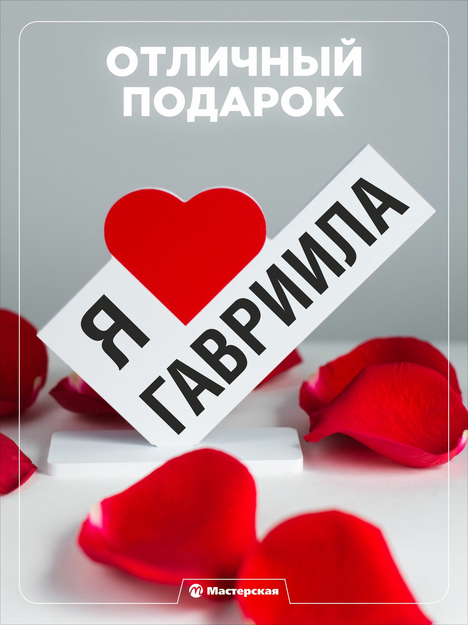 Подарок любимому парню, открытка, мужчине подарки и сувениры мужу на день рождение и новый год, с надписью - я люблю гавриила