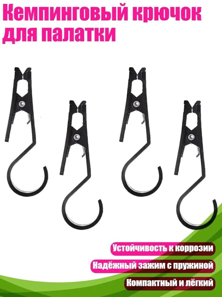 Кемпинговый крючок для палатки, четыре