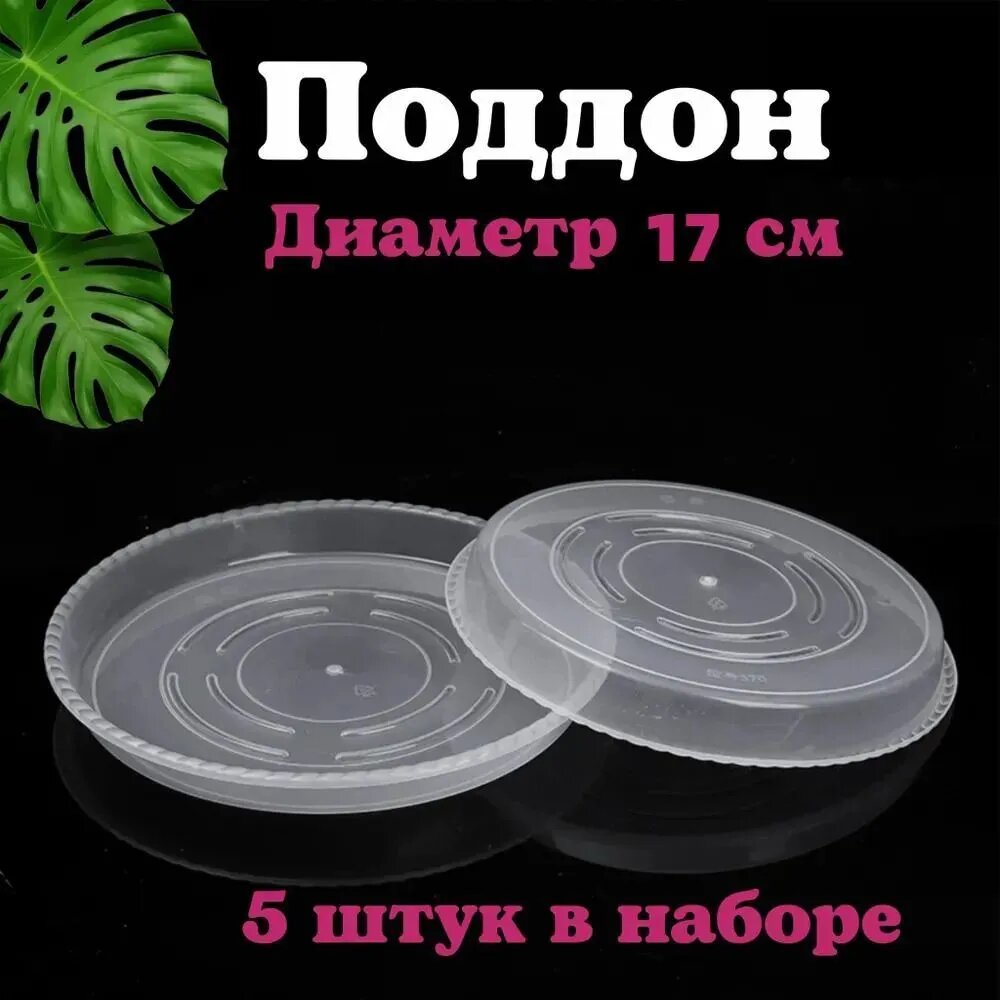 Поддон для цветов,15 см х 17 см х 3 см