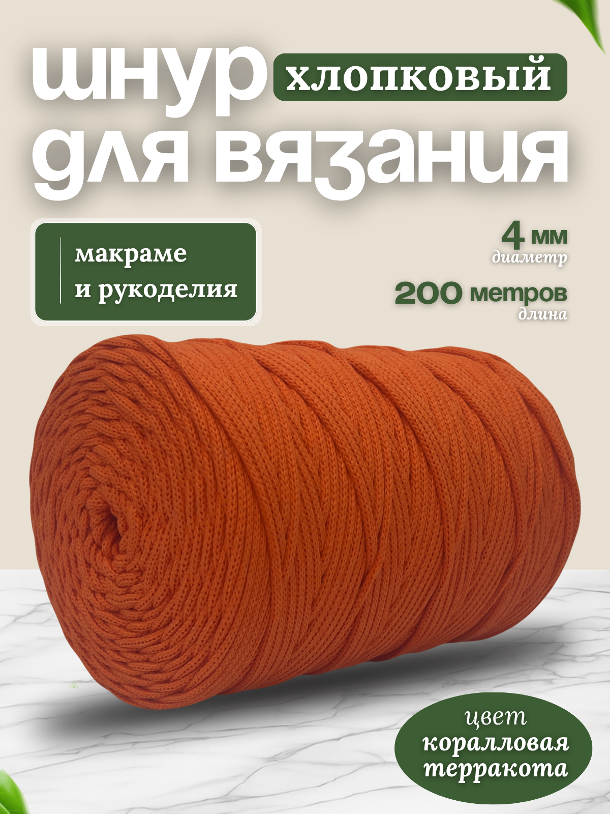 Шнур хлопковый для вязания 4мм макраме рукоделия творчества терракотовый 200м Нивелир